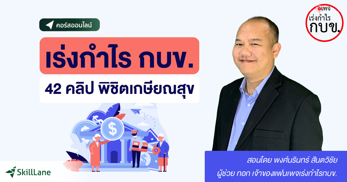 คอร์สออนไลน์ เร่งกำไร กบข. "42 คลิป พิชิตเกษียณสุข" | SkillLane
