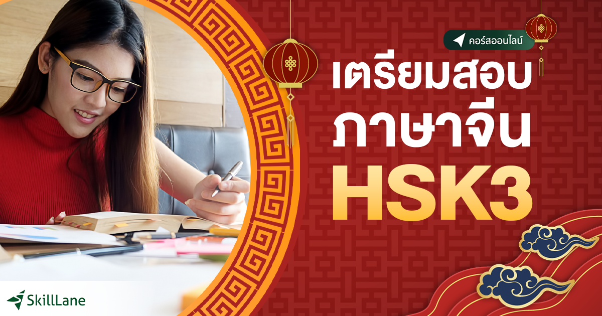 คอร์สเตรียมสอบภาษาจีน HSK3 | คอร์สออนไลน์ | SkillLane