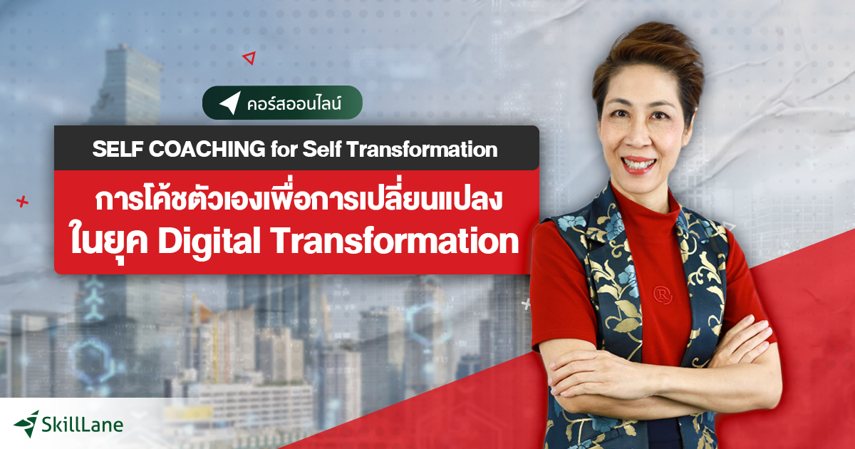 SELF COACHING for Self Transformation การโค้ชตัวเองเพื่อการเปลี่ยนแปลง ...
