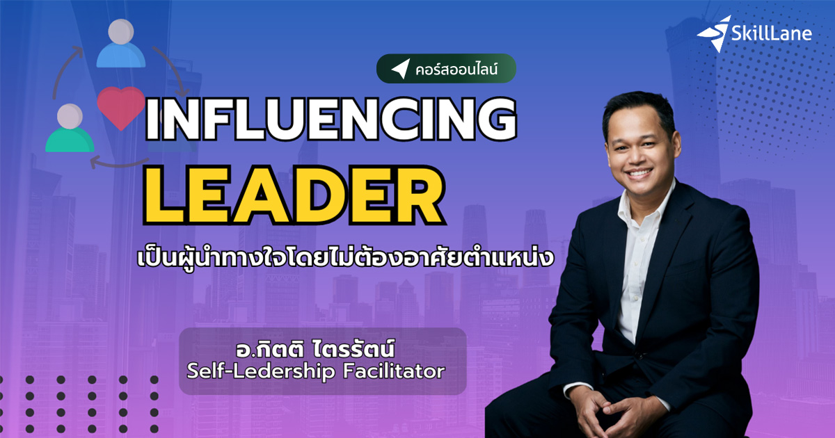Influencing Leader เป็นผู้นำทางใจโดยไม่ต้องอาศัยตำแหน่ง | คอร์สออนไลน์ | SkillLane
