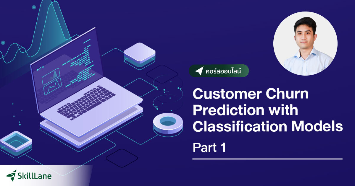 Customer Churn Prediction with Classification Models (Part I) | คอร์สออนไลน์ | SkillLane