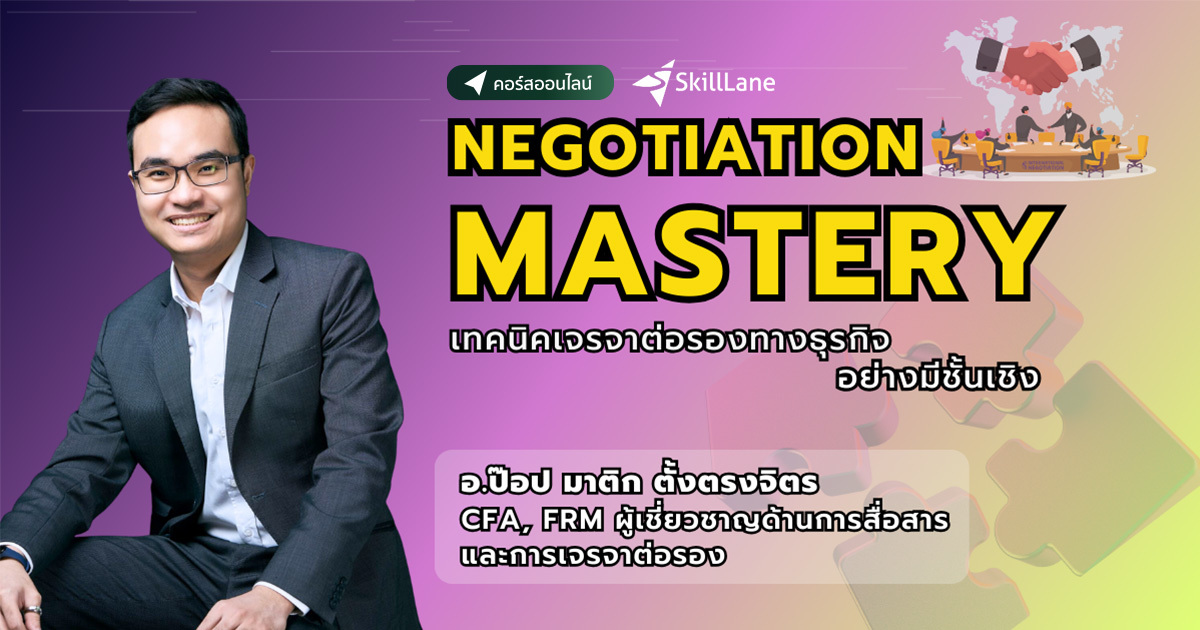 Negotiation Mastery เทคนิคเจรจาต่อรองทางธุรกิจอย่างมีชั้นเชิง | คอร์ส ...