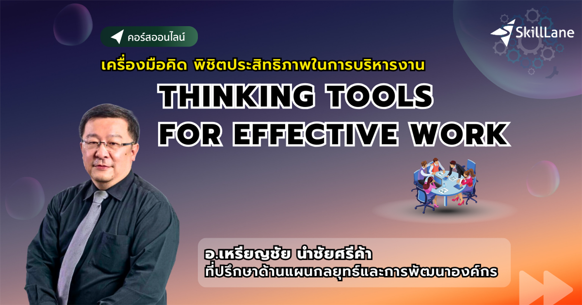 Thinking Tools for Effective Work เครื่องมือคิด พิชิตประสิทธิภาพในการบริหารงาน | คอร์สออนไลน์ ...