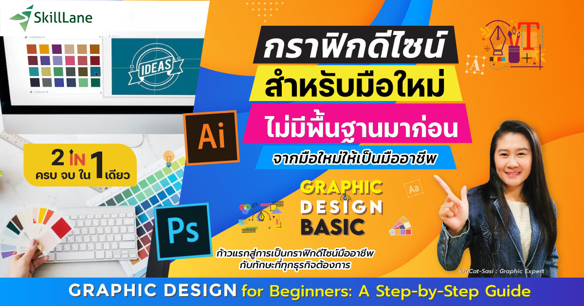 Graphic Designer Basic - กราฟิกดีไซน์ สำหรับมือใหม่ไม่มีพื้นฐาน เปลี่ยนคุณจากมือใหม่ให้เป็นมือ ...