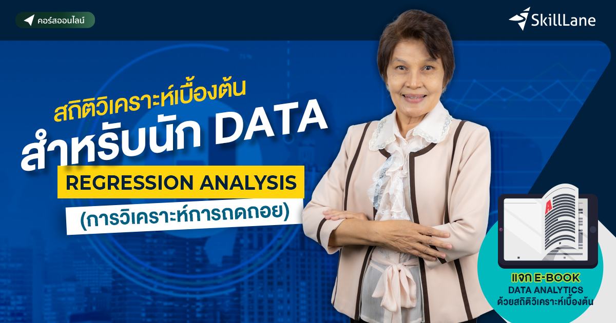 สถิติวิเคราะห์เบื้องต้นสำหรับนัก Data : Regression Analysis (การวิเคราะห์การถดถอย) | คอร์ส ...