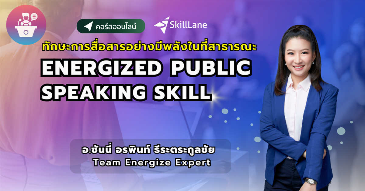Energized Pubic Speaking Skill ทักษะการสื่อสารอย่างมีพลังในที่สาธารณะ | คอร์สออนไลน์ | SkillLane