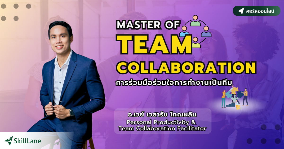 Master of Team Collaboration การร่วมมือ ร่วมใจ การทำงานเป็นทีม | คอร์สออนไลน์ | SkillLane