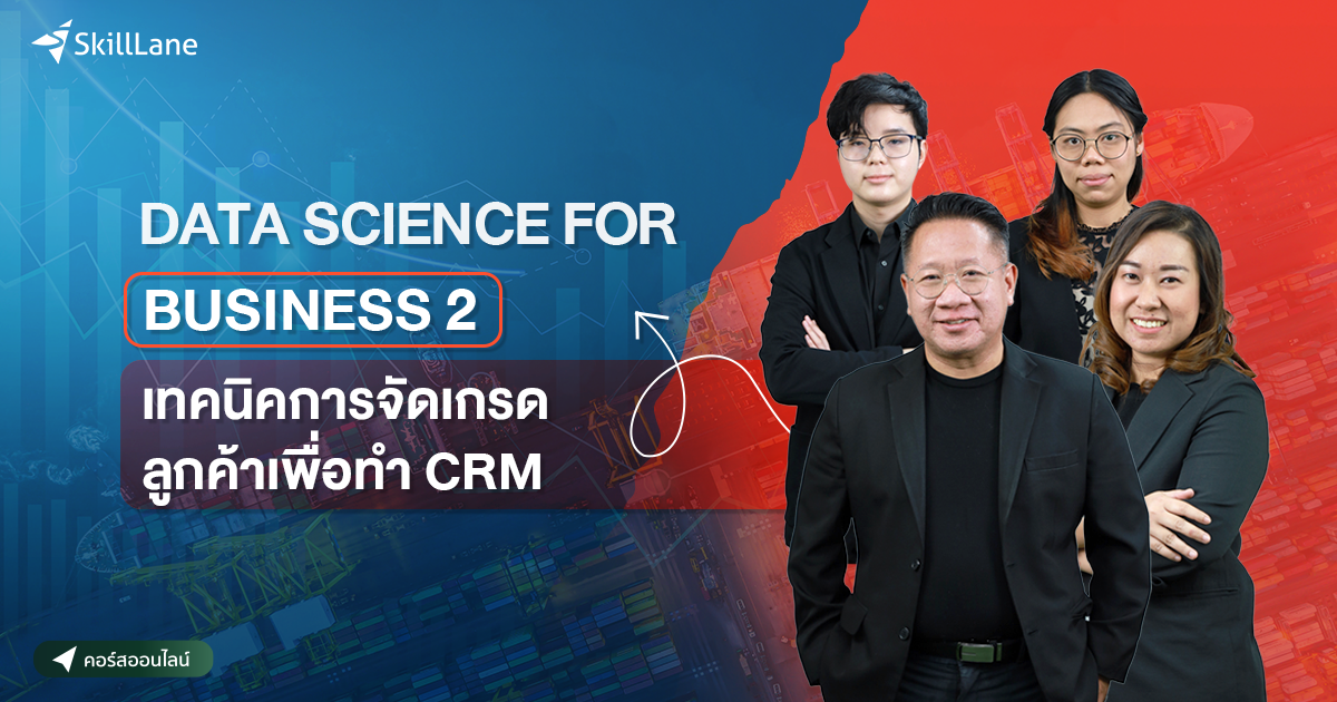 Data Science for Business 2 เทคนิคการจัดเกรดลูกค้าเพื่อทำ CRM | คอร์สออนไลน์ | SkillLane