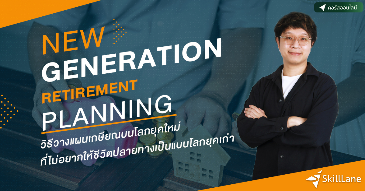 New Generation Retirement Planning วิธีวางแผนเกษียณบนโลกยุคใหม่ ที่ไม่ ...