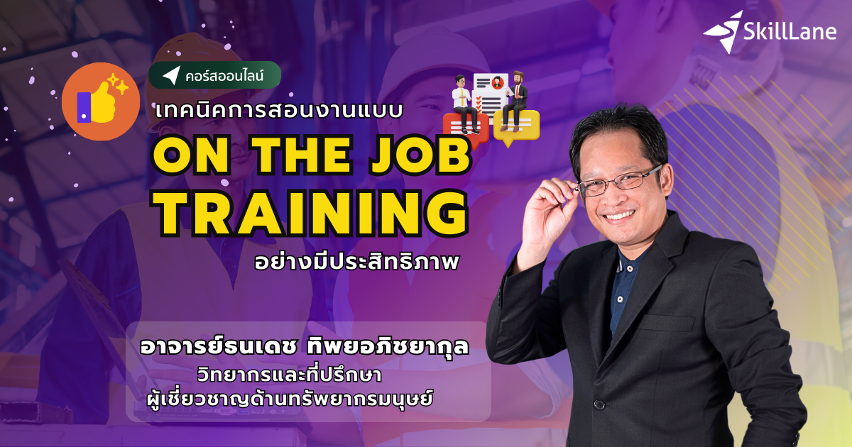 เทคนิคการสอนงานแบบ On the Job Training อย่างมีประสิทธิภาพ | คอร์สออนไลน์ | SkillLane