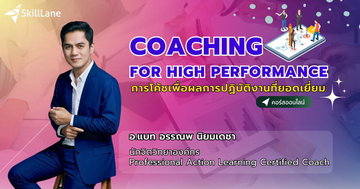 Coaching for High Performance การโค้ชเพื่อผลการปฎิบัติงานที่ยอดเยี่ยม | คอร์สออนไลน์ | SkillLane