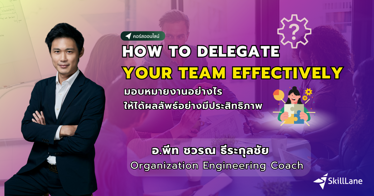 How to Delegate Your Team Effectively มอบหมายงานอย่างไรให้ได้ผลลัพธ์ ...