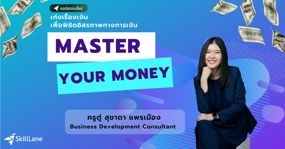 Master Your Money เก่งเรื่องเงิน เพื่อพิชิตอิสรภาพทางการเงิน | คอร์สออนไลน์ | SkillLane