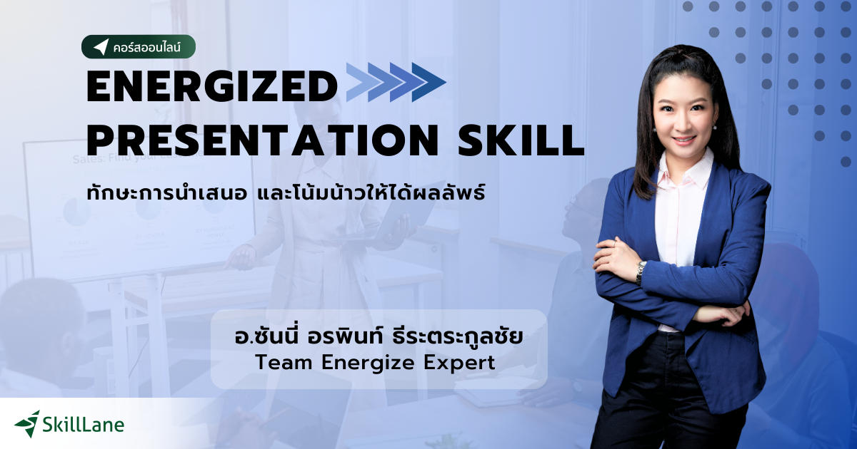 Energized Presentation Skill ทักษะการนำเสนออย่างทรงพลังแบบมืออาชีพ | คอร์สออนไลน์ | SkillLane