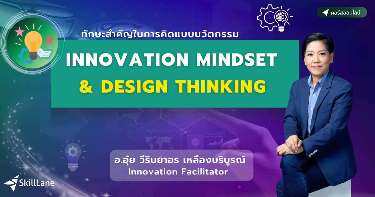 Innovation Mindset & Design Thinking ทักษะสำคัญในการคิดแบบนวัตกรรม | คอร์สออนไลน์ | SkillLane