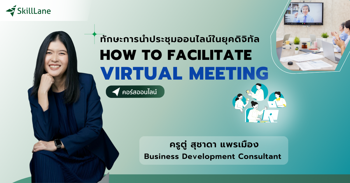 How to Facilitate Virtual Meeting ทักษะการนำประชุมออนไลน์ในยุคดิจิทัล | คอร์สออนไลน์ | SkillLane