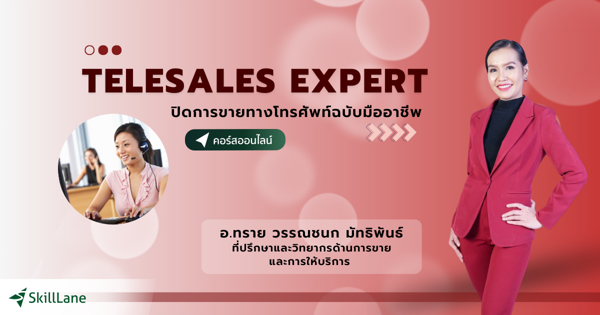 Telesales Expert ปิดการขายทางโทรศัพท์ฉบับมืออาชีพ | คอร์สออนไลน์ | SkillLane
