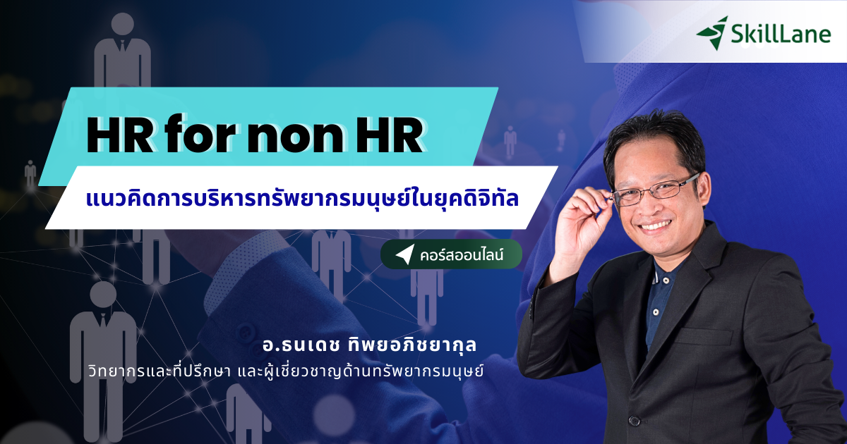 HR for non HR แนวคิดการบริหารทรัพยากรมนุษย์ในยุคดิจิทัล | คอร์สออนไลน์ | SkillLane