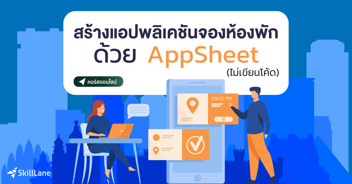 สร้างแอปพลิเคชันจองห้องพักด้วย AppSheet (ไม่เขียนโค้ด) | คอร์สออนไลน์ ...