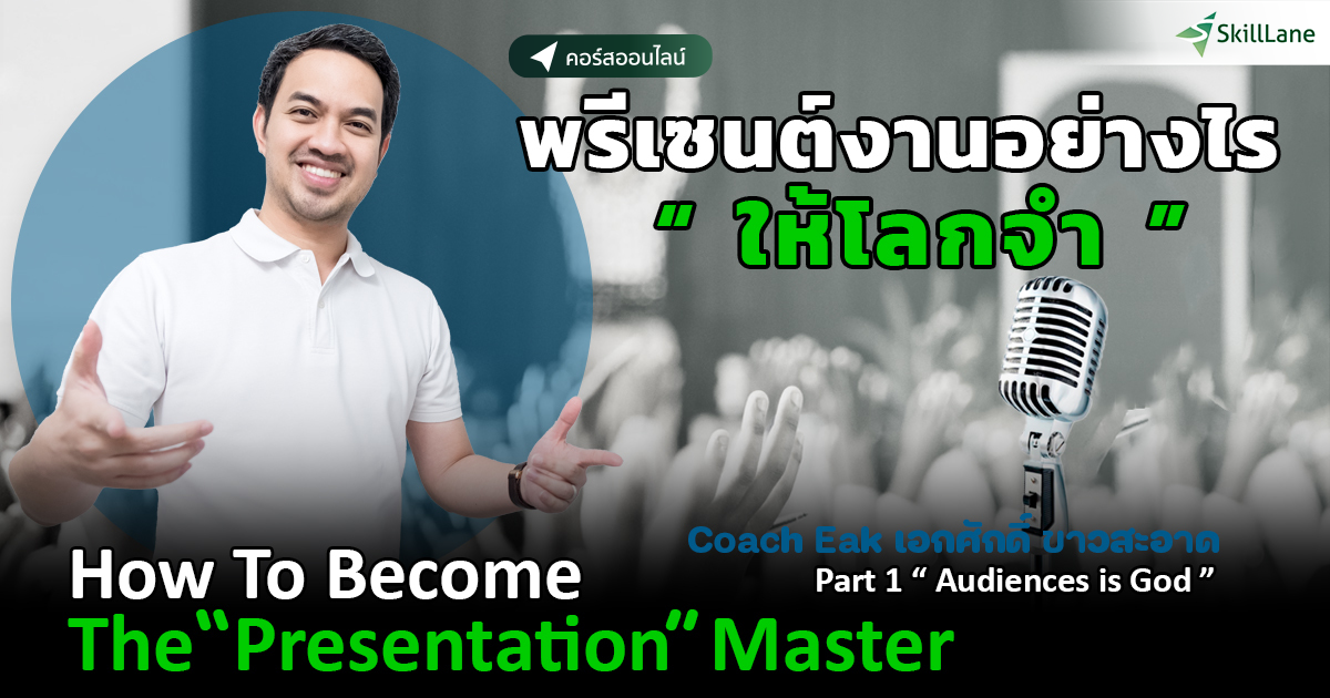 พรีเซนต์งานอย่างไร…ให้โลกจำ How to Become the "Presentation Master" Part 1 “Audience is God ...