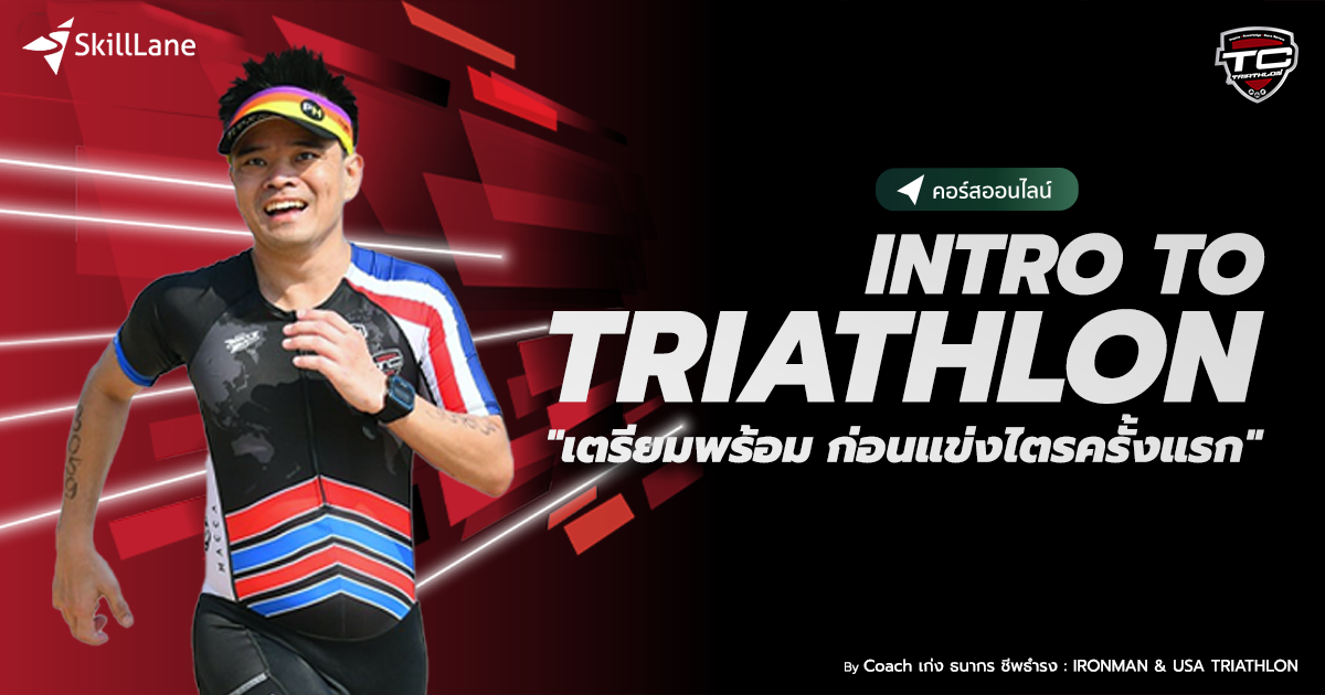 Intro to Triathlon : เตรียมความพร้อม ก่อนลงแข่งไตรกีฬาครั้งแรก | คอร์ส ...
