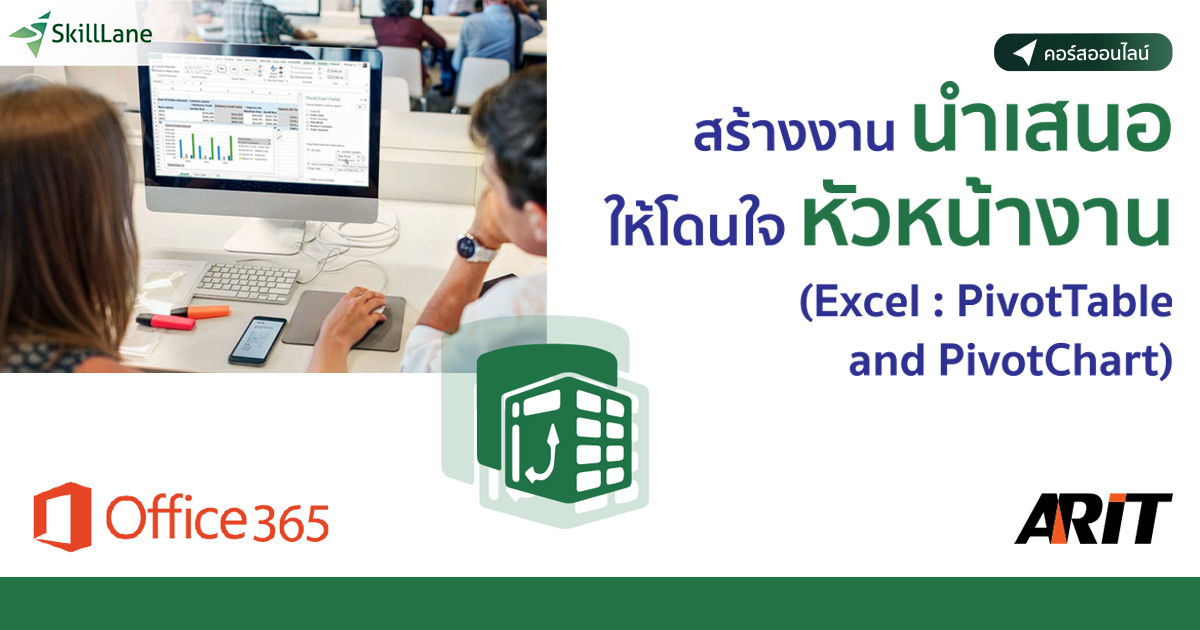 สร้างงานนำเสนอให้โดนใจหัวหน้างาน Excel Pivottable And Pivotchart คอร์สออนไลน์ Skilllane 3670