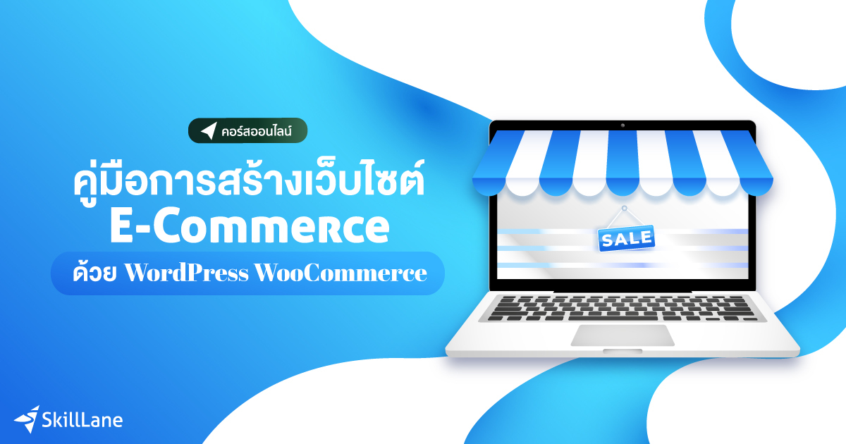 คู่มือการสร้างเว็บไซต์อีคอมเมิร์ซด้วย WordPress WooCommerce | คอร์สออนไลน์ | SkillLane