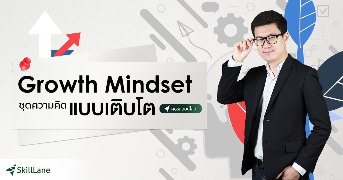 Growth Mindset ชุดความคิดแบบเติบโต | คอร์สออนไลน์ | SkillLane