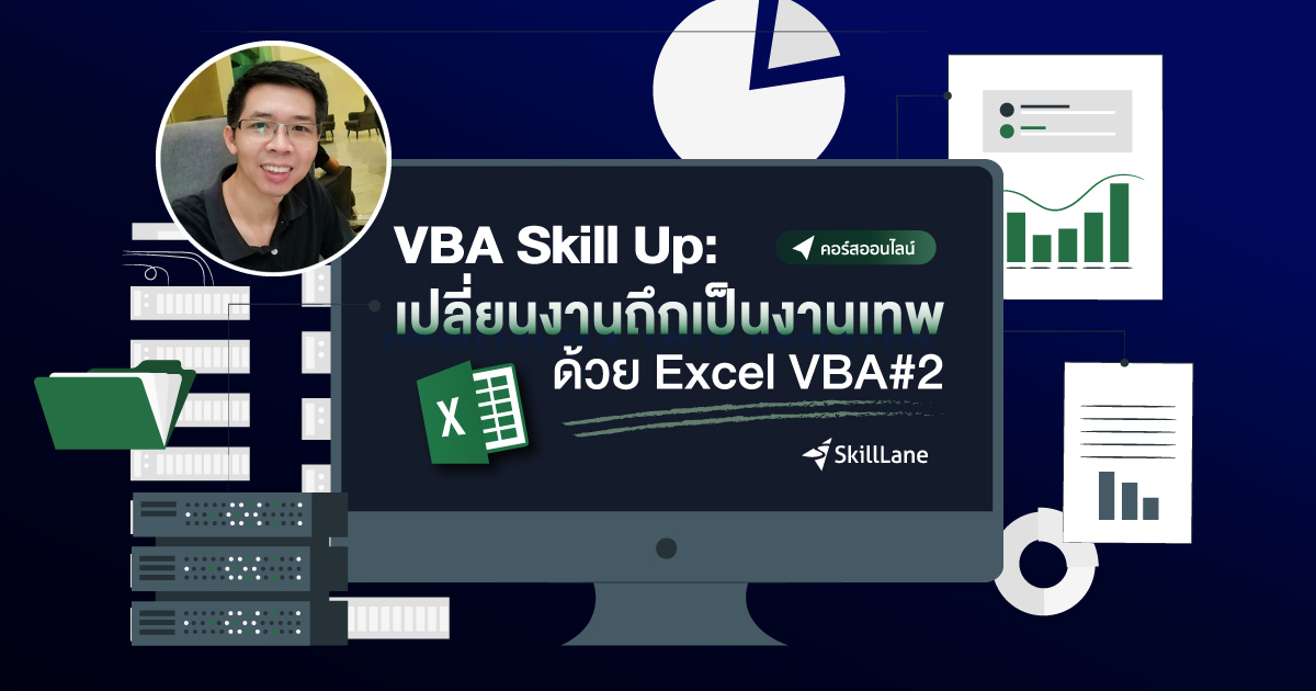 VBA Skill Up: เปลี่ยนงานถึกเป็นงานเทพด้วย Excel VBA#2 | คอร์สออนไลน์ | SkillLane