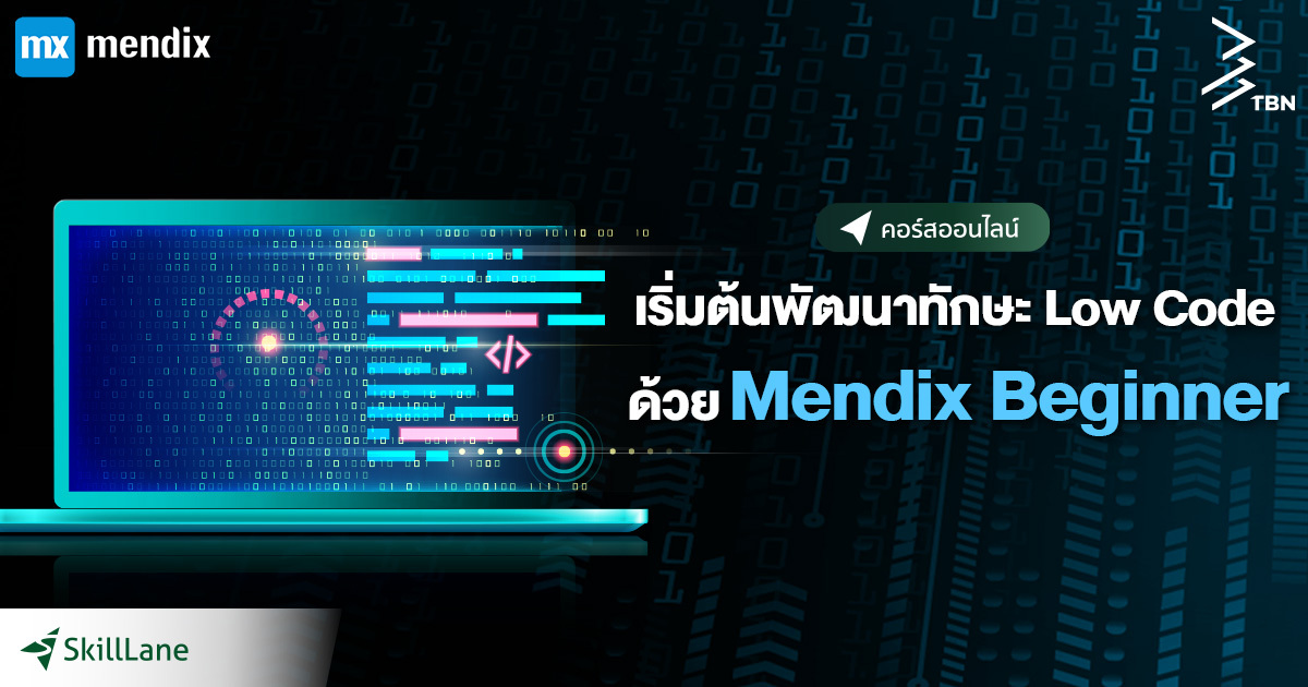 เริ่มต้นพัฒนาทักษะ Low Code ด้วย Mendix Beginner | คอร์สออนไลน์ | SkillLane
