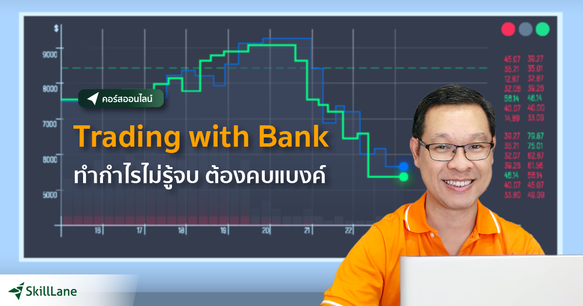 Trading with Bank ทำกำไรไม่รู้จบ ต้องคบแบงค์ | คอร์สออนไลน์ | SkillLane