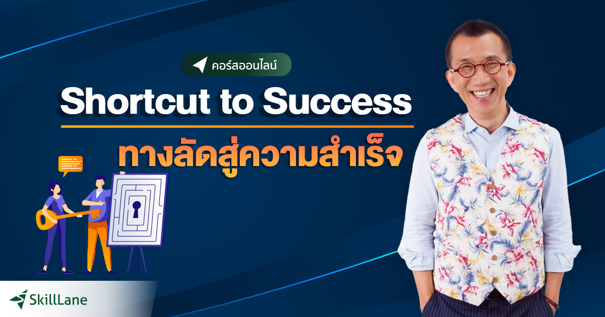 Shortcut to Success ทางลัดสู่ความสำเร็จ | คอร์สออนไลน์ | SkillLane