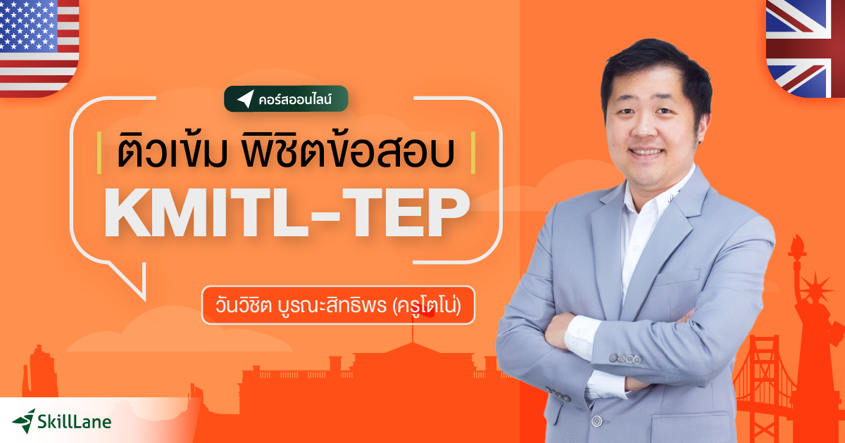 ติวเข้ม พิชิตข้อสอบ KMITL-TEP | คอร์สออนไลน์ | SkillLane