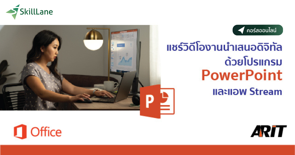 แชร์วิดีโองานนำเสนอดิจิทัล ด้วยโปรแกรม PowerPoint และแอป Stream | คอร์สออนไลน์ | SkillLane