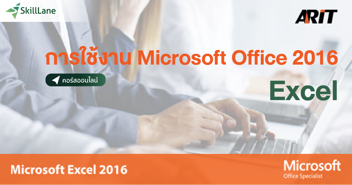 การใช้งาน Microsoft Office 2016 - Excel | คอร์สออนไลน์ | SkillLane