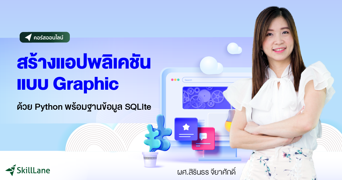 สร้างแอปพลิเคชันแบบ Graphic ด้วย Python พร้อมฐานข้อมูล SQLite | คอร์สออนไลน์ | SkillLane