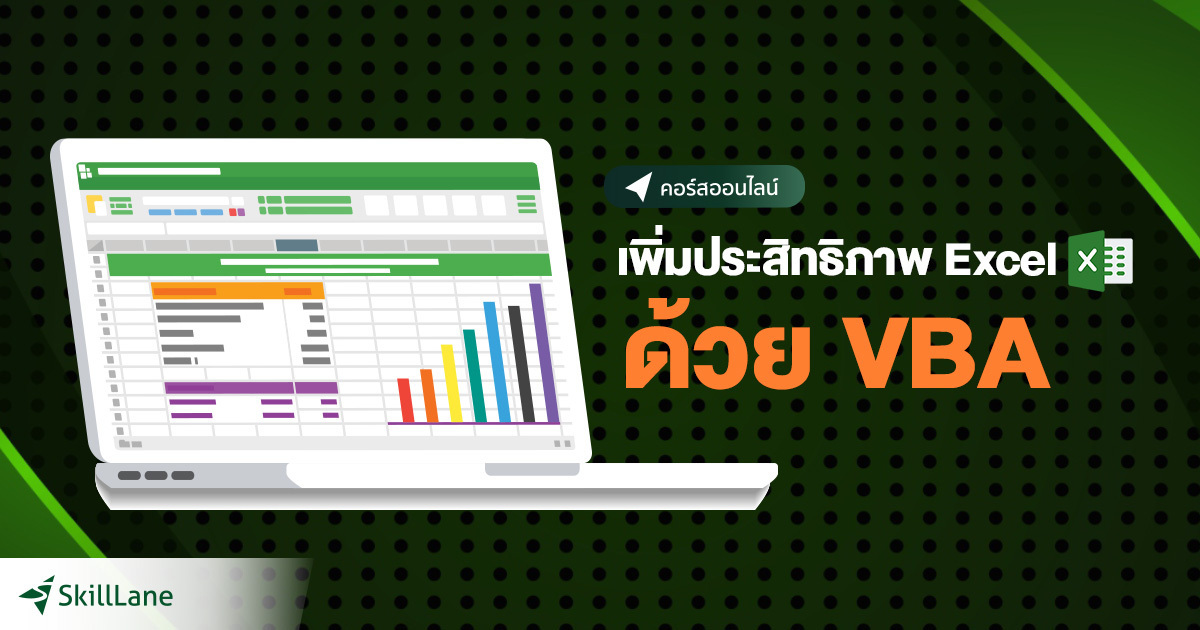 เพิ่มประสิทธิภาพ Excel ด้วย VBA | คอร์สออนไลน์ | SkillLane