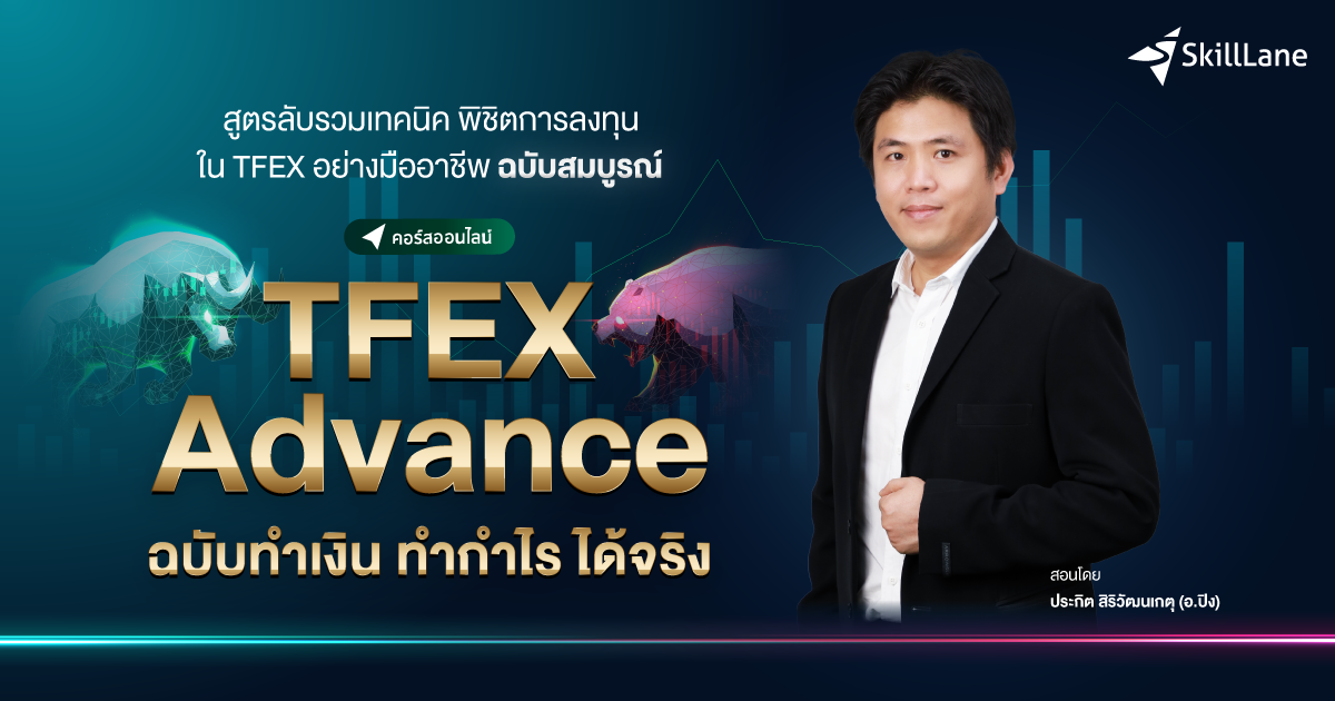 TFEX Advance ฉบับทำเงิน ทำกำไร ได้จริง | คอร์สออนไลน์ | SkillLane