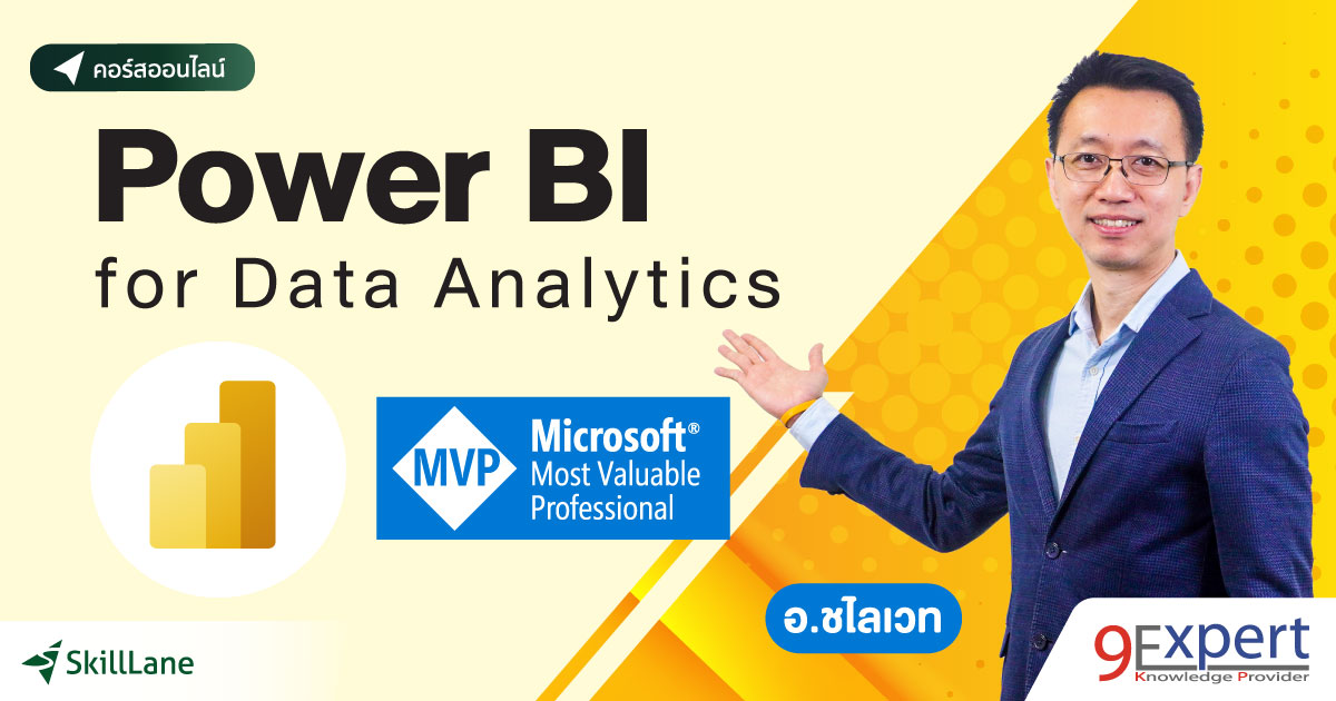 Power BI for Data Analytics | คอร์สออนไลน์ | SkillLane