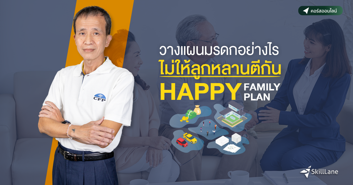 วางแผนมรดกอย่างไร ไม่ให้ลูกหลานตีกัน Happy Family, Happy Plan | คอร์ส ...