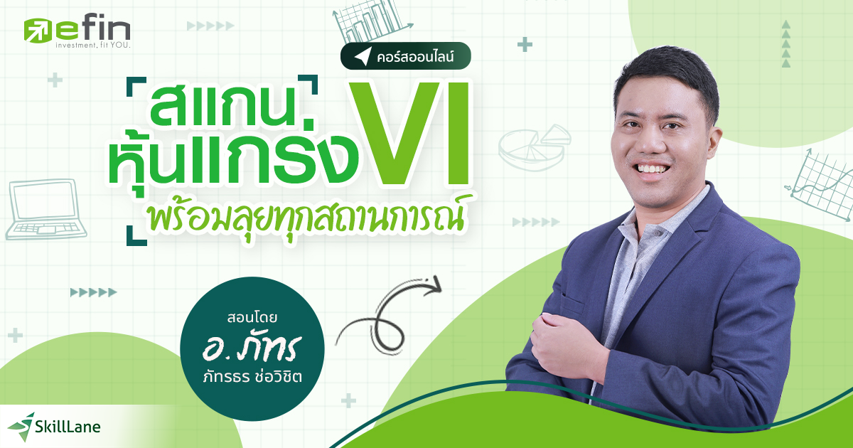 สแกนหุ้นแกร่ง VI พร้อมลุยทุกสถานการณ์ | คอร์สออนไลน์ | SkillLane
