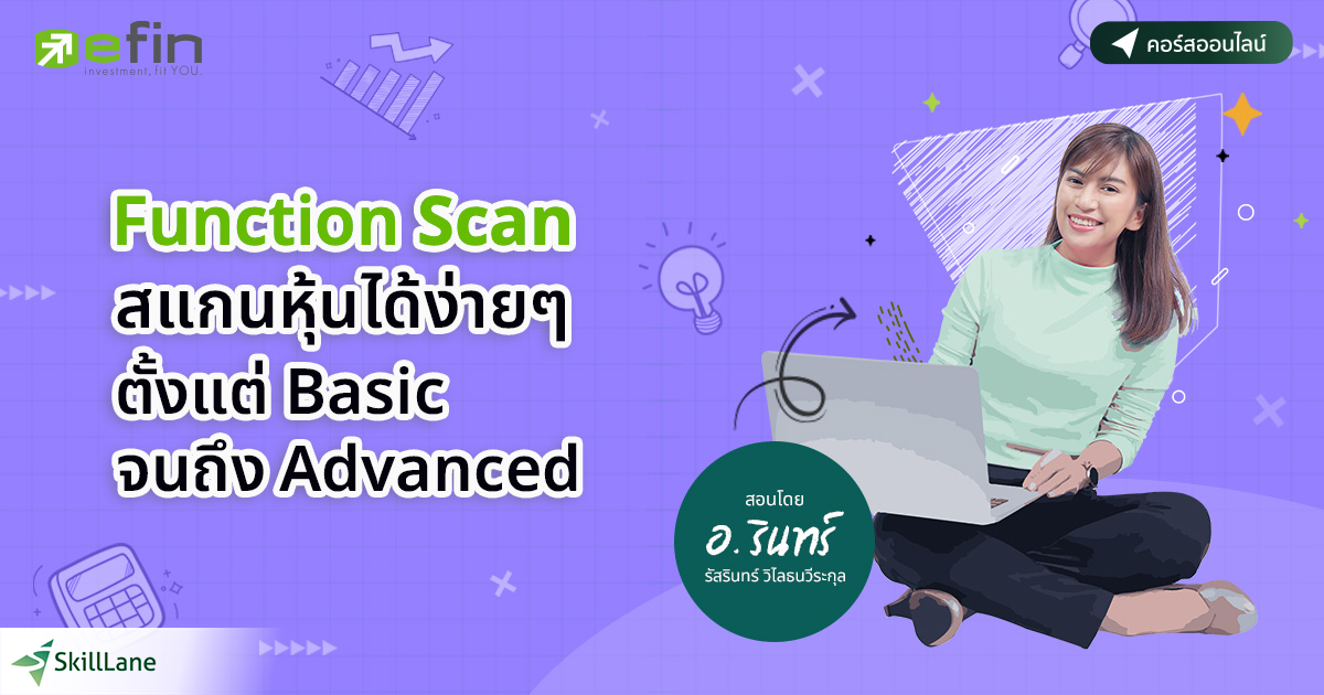 Function Scan สแกนหุ้นได้ง่าย ๆ ตั้งแต่ Basic จนถึง Advanced | คอร์ส ...