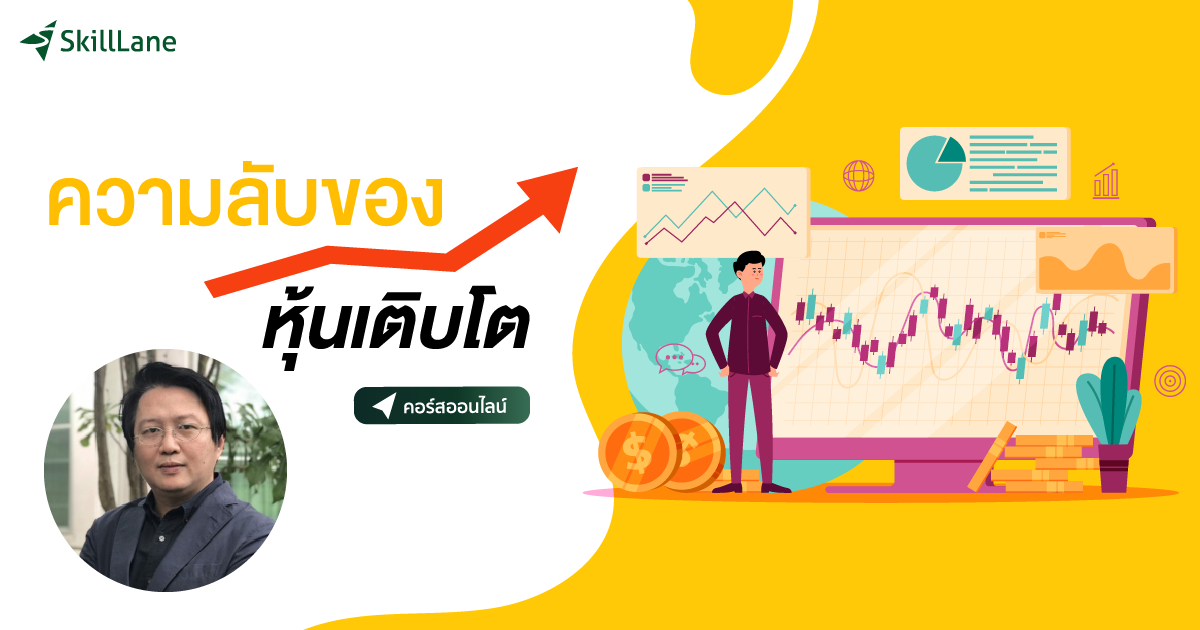 ความลับของหุ้นเติบโต | คอร์สออนไลน์ | SkillLane