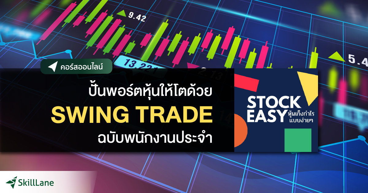 ปั้นพอร์ตหุ้นให้โตด้วย Swing Trade ฉบับพนักงานประจำ | คอร์สออนไลน์ | SkillLane