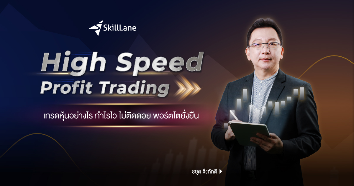 High Speed Profit Trading เทรดหุ้นอย่างไร กําไรไว ไม่ติดดอย พอร์ตโต ...