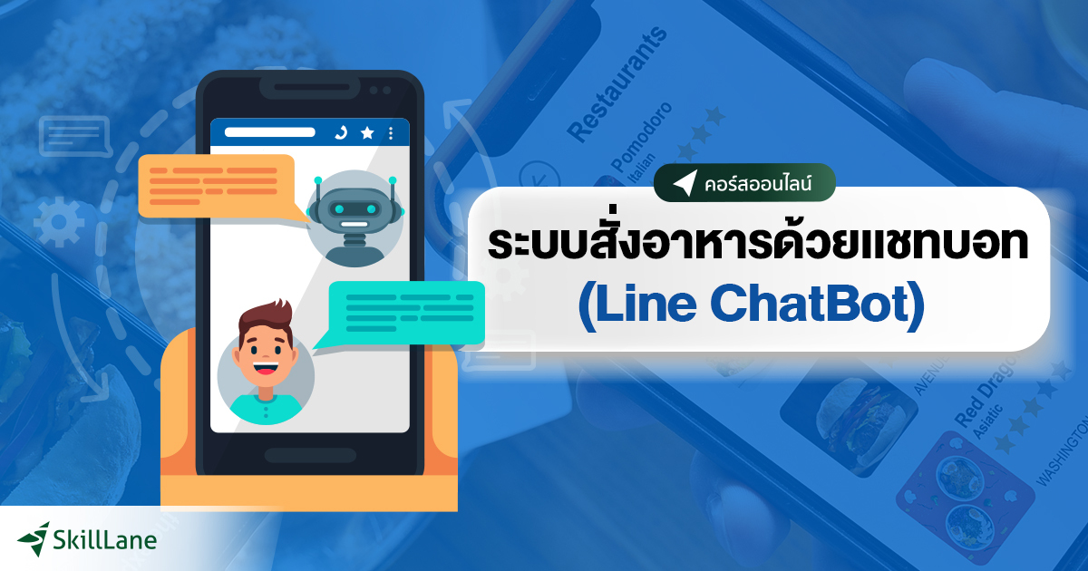 ระบบสั่งอาหารด้วยเเชทบอท (Line ChatBot) | คอร์สออนไลน์ | SkillLane