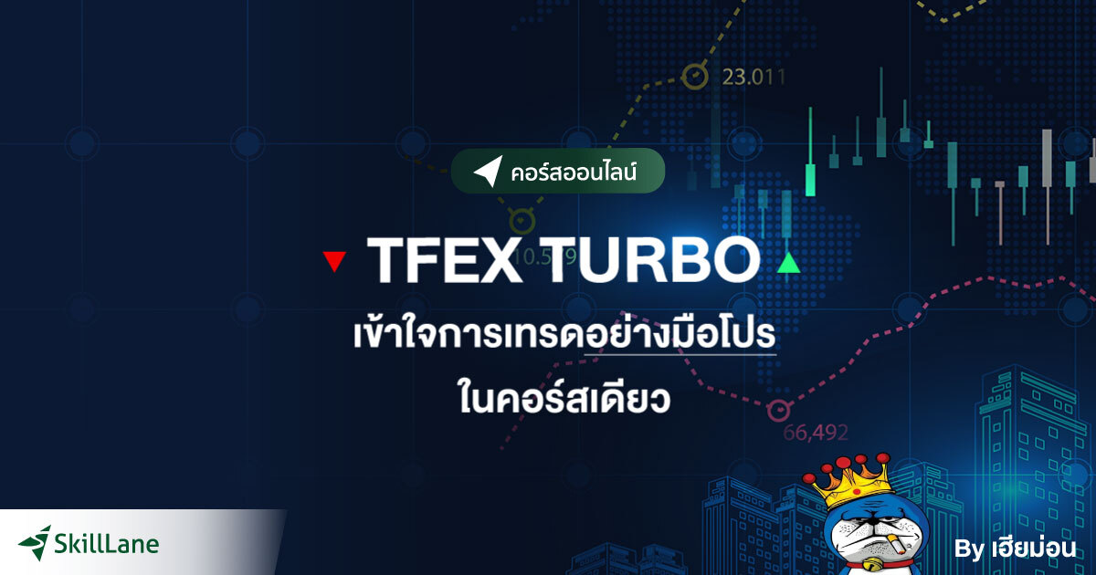 TFEX TURBO เข้าใจการเทรดอย่างมือโปรในคอร์สเดียว | คอร์สออนไลน์ | SkillLane
