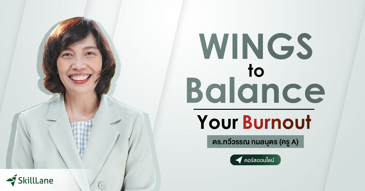 WINGS to Balance Your BURNOUT เครื่องมือในการสังเกตและดูแลภาวะหมดไฟ ...