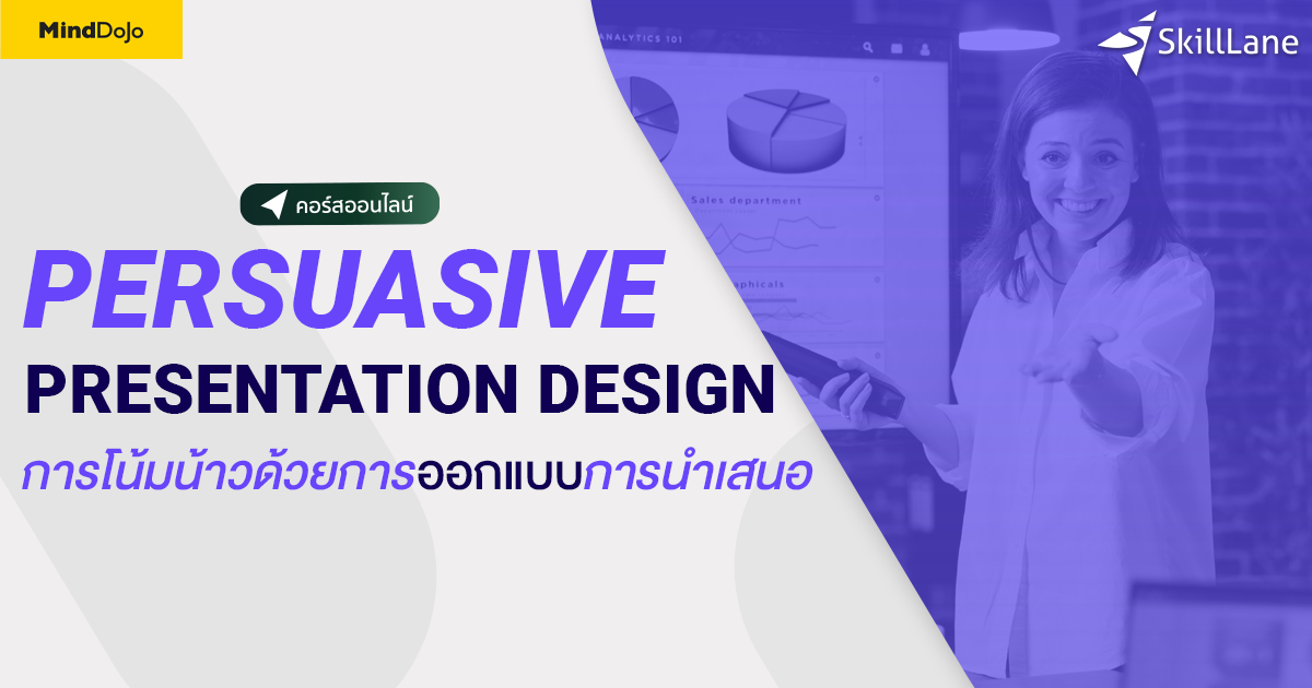 Persuasive Presentation Design การโน้มน้าวด้วยการออกแบบการนำเสนอ | คอร์สออนไลน์ | SkillLane