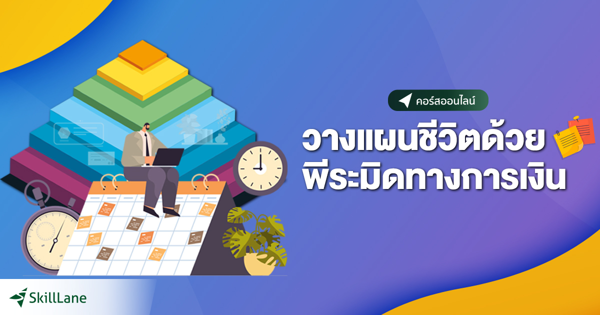 วางแผนชีวิตด้วยพีระมิดทางการเงิน | คอร์สออนไลน์ | SkillLane